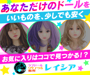 ラブドール高価買取ならレイシア